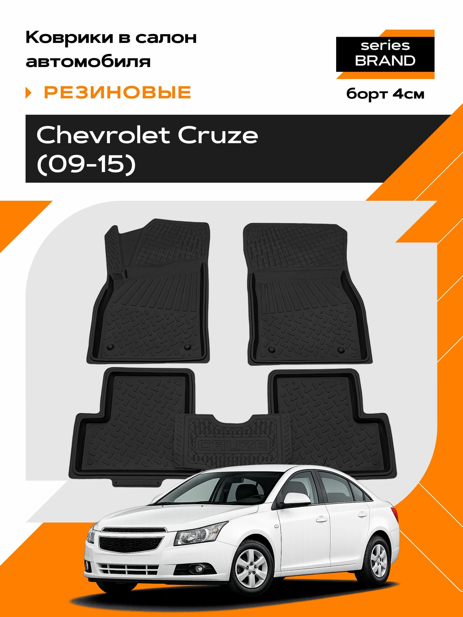 Коврик салонный резиновый для Chevrolet Cruze/ Шевроле Круз (09-15) (Борт 4см)