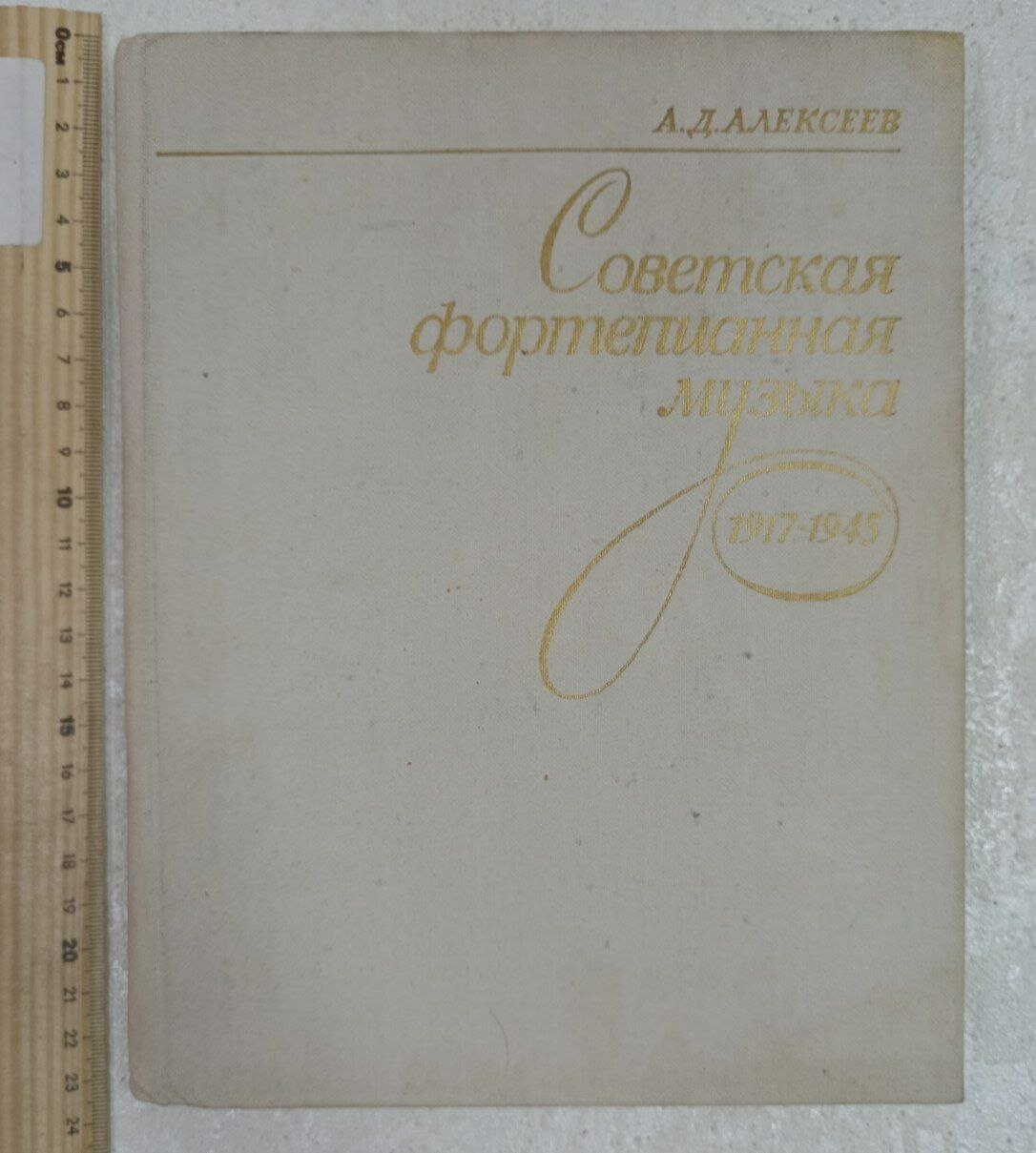 Советская фортепианная музыка 1917-1945