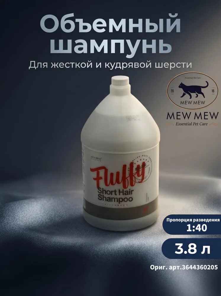 Шампунь для собак и кошек MEWMEW с дезодорирующим эффектом. Антибактериальный, устраняет неприятные запахи, оставляет шерсть свежей и ароматной
