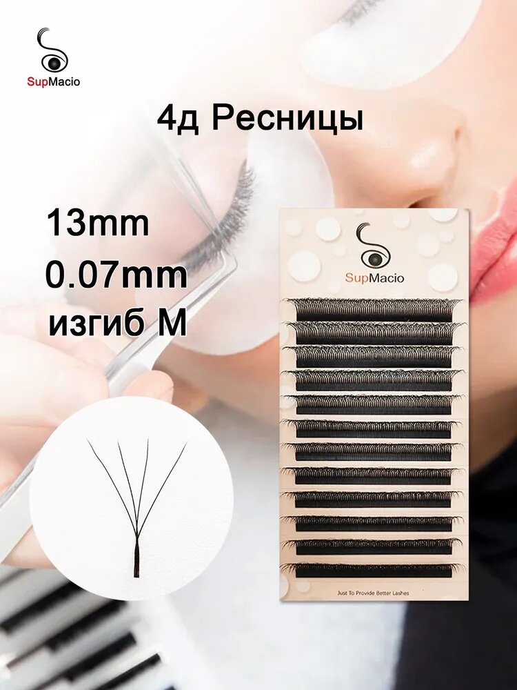 SUPMACIO 4д ресницы для наращивания 0,07 13mm ресницы накладные пучки изгиб м 4D W