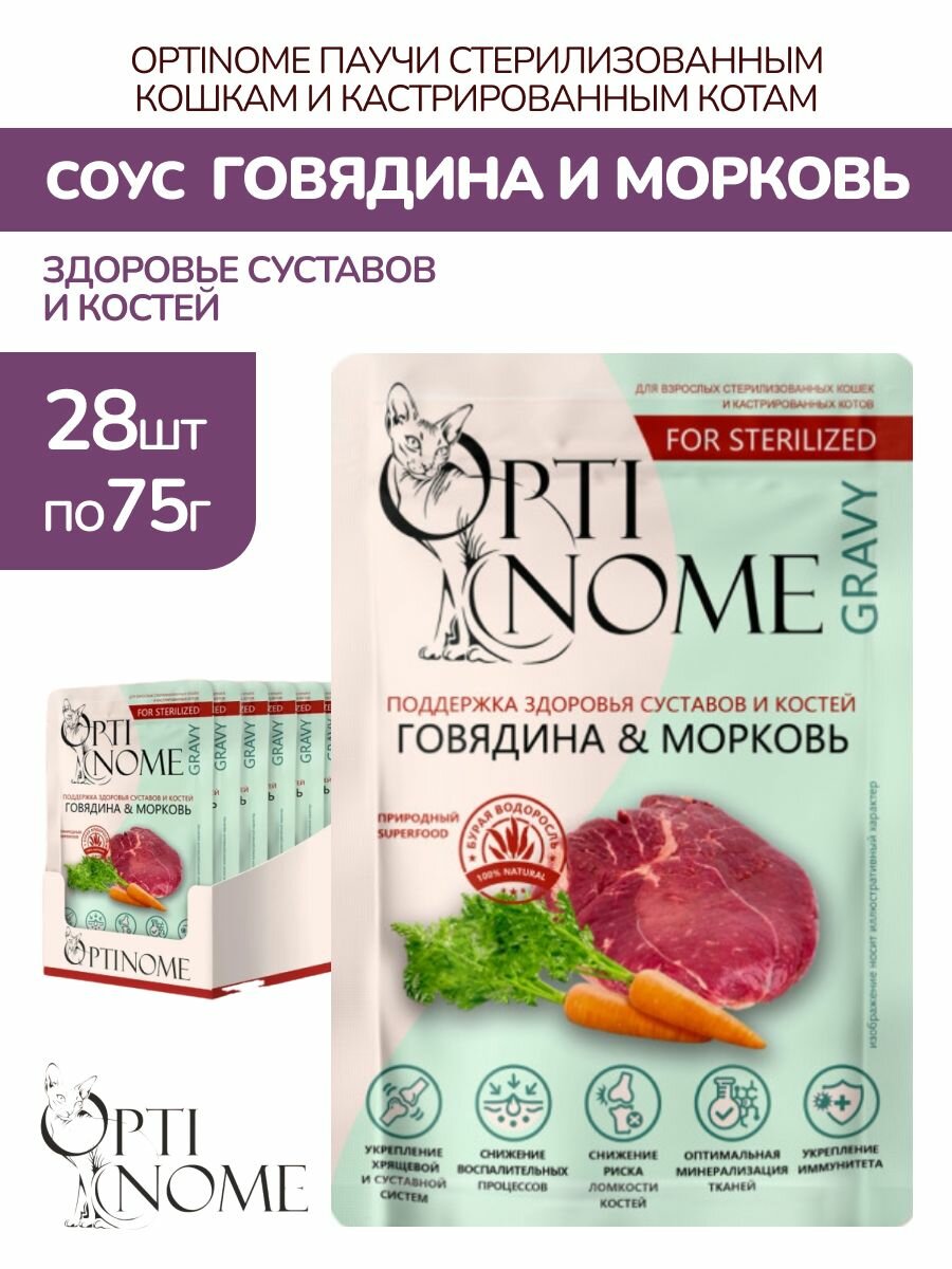 Optinome влажный корм стерилизованным кошкам Здоровье суставов и костей Говядина морковь 28х75г