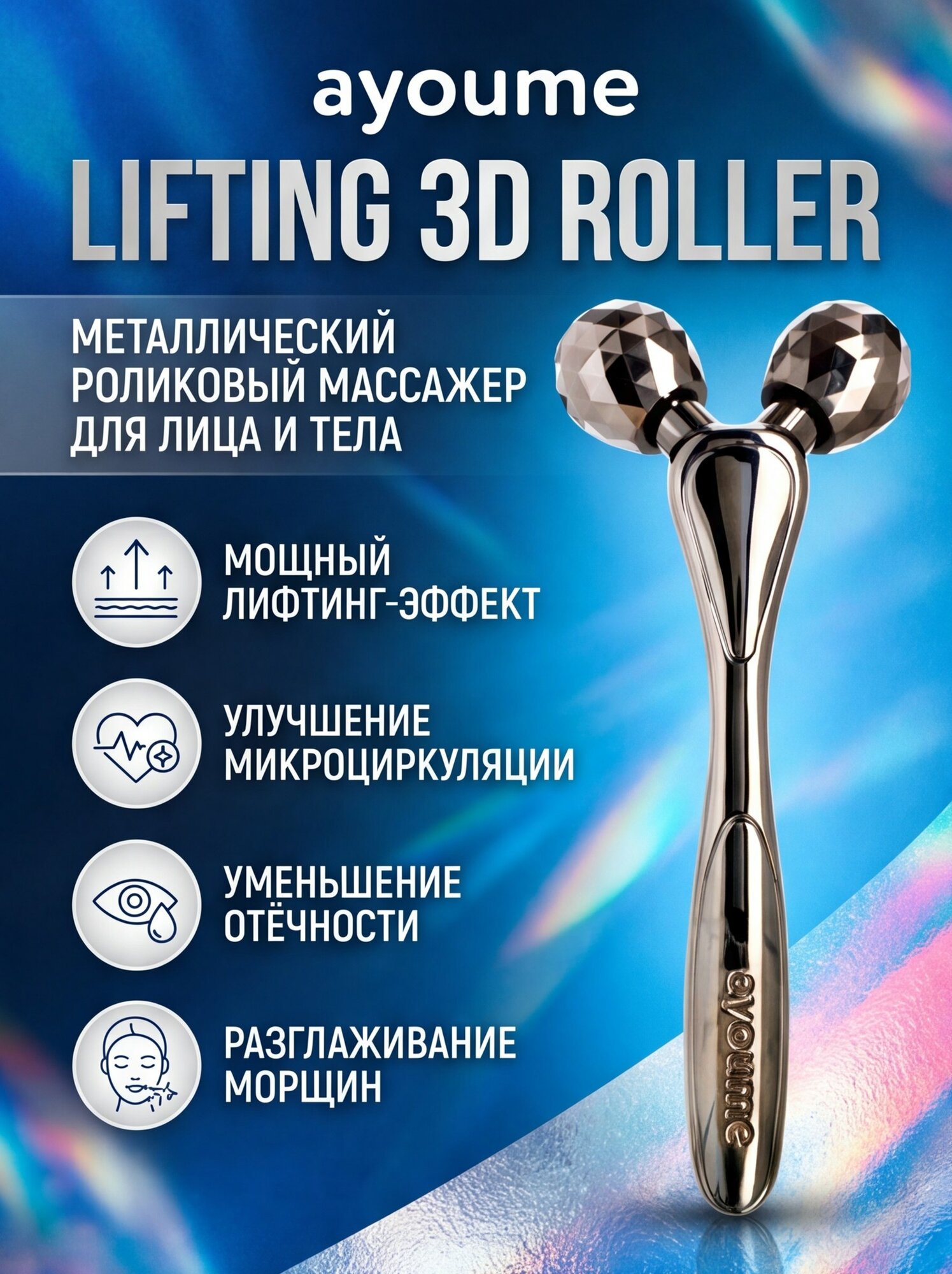 Ayoume 3D Роликовый массажер для лица и тела металлический лифтинг-массажер, корейский уход, антивозрастной эффект