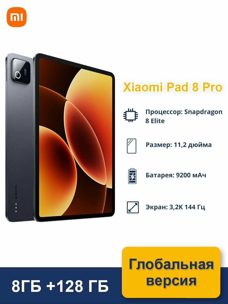 Xiaomi Планшет Xiaomi Pad 8 Pro 3.2K 144Hz 11.2" кристально четкий дисплей Snapdragon 8 Elite 9200 мАч, 11.2" 8 ГБ/128 ГБ, черный матовый