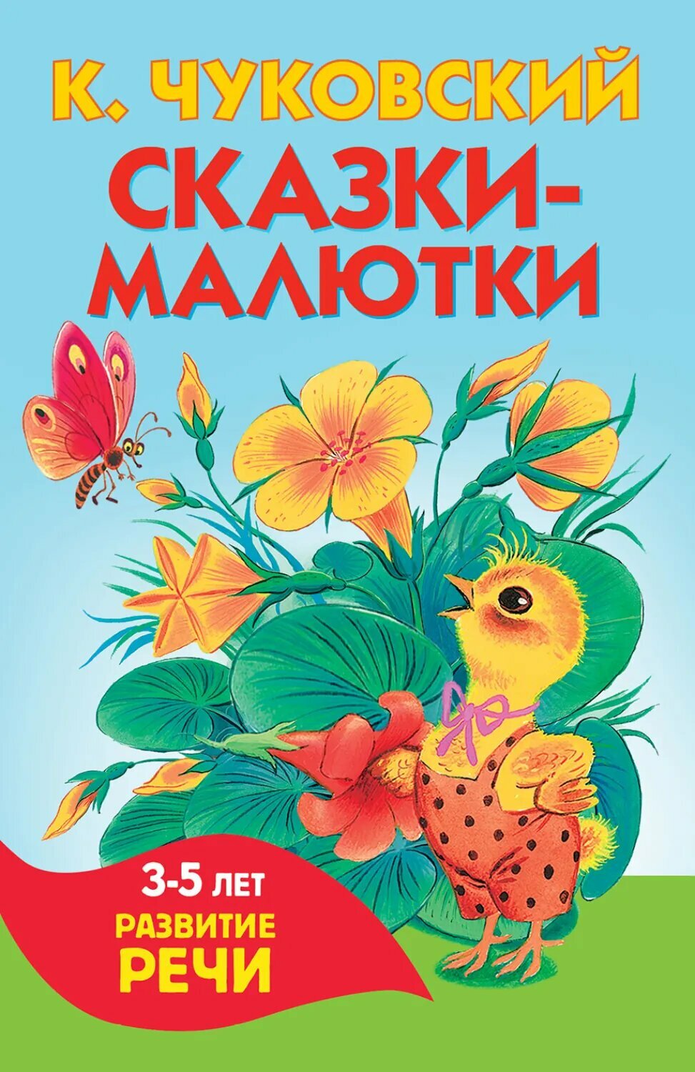 Сказки-малютки [Цифровая книга]