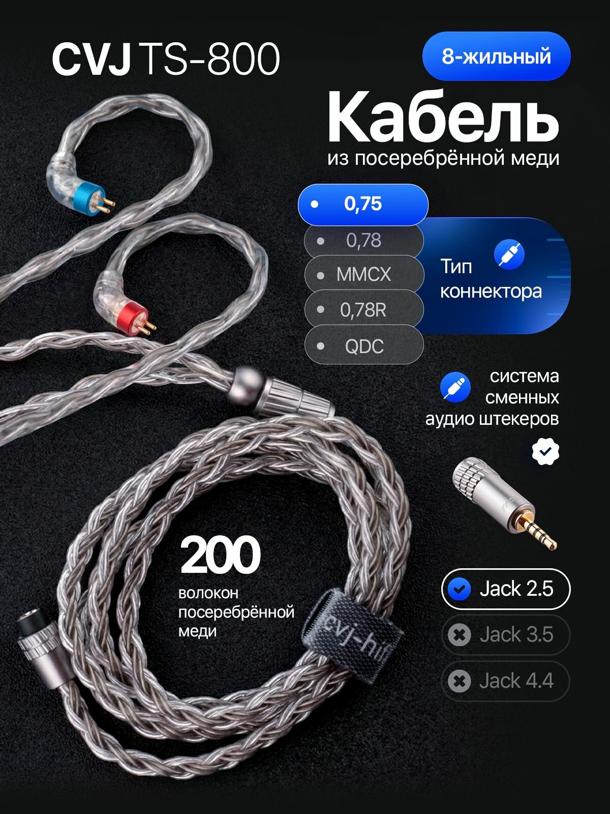 CVJ TS-800 8-жильный посеребрённый медный кабель (серебристый, Jack 2.5мм, 0.75)