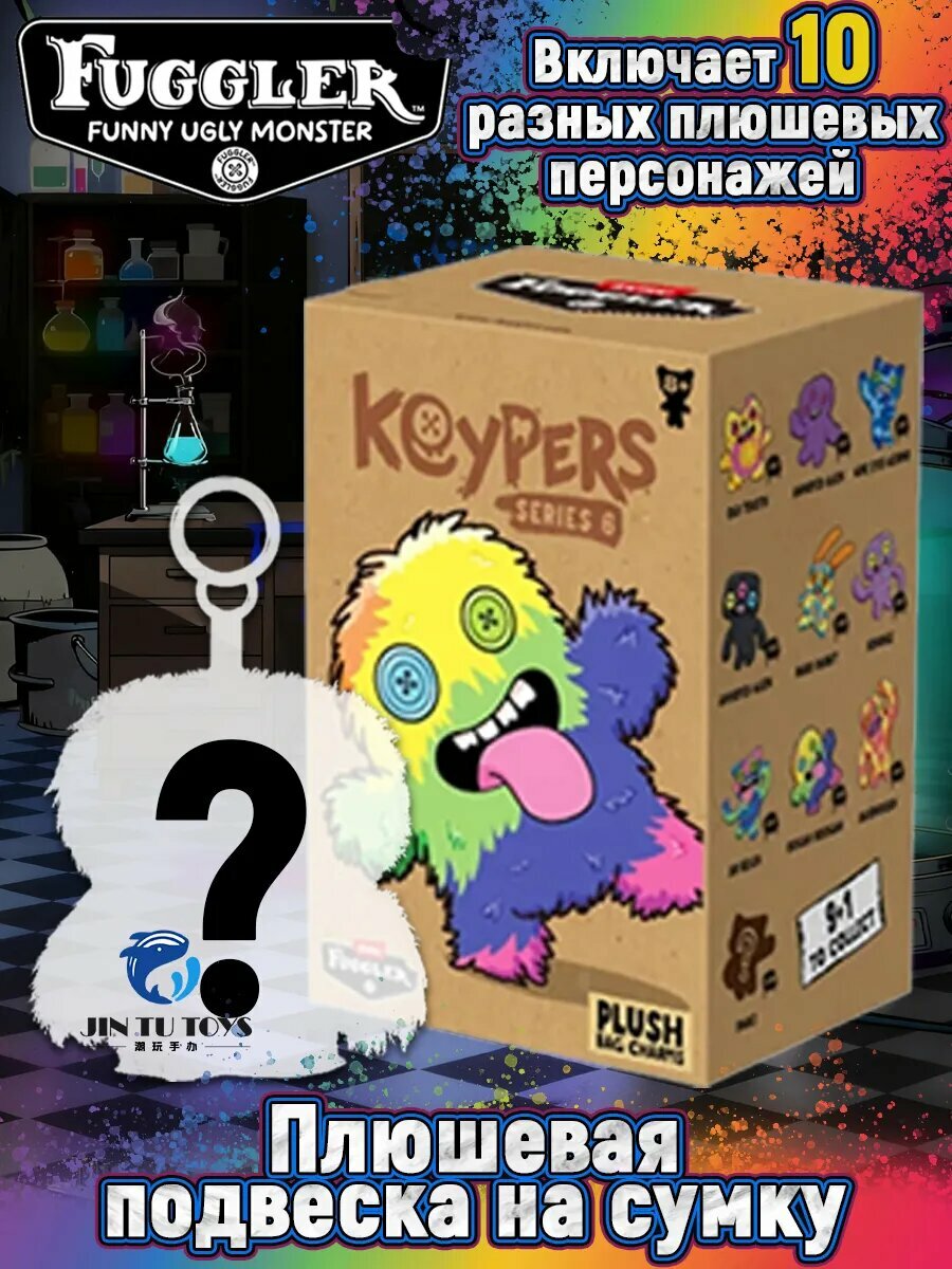 Плюшевый брелок Fuggler Зубной монстр, 12 см