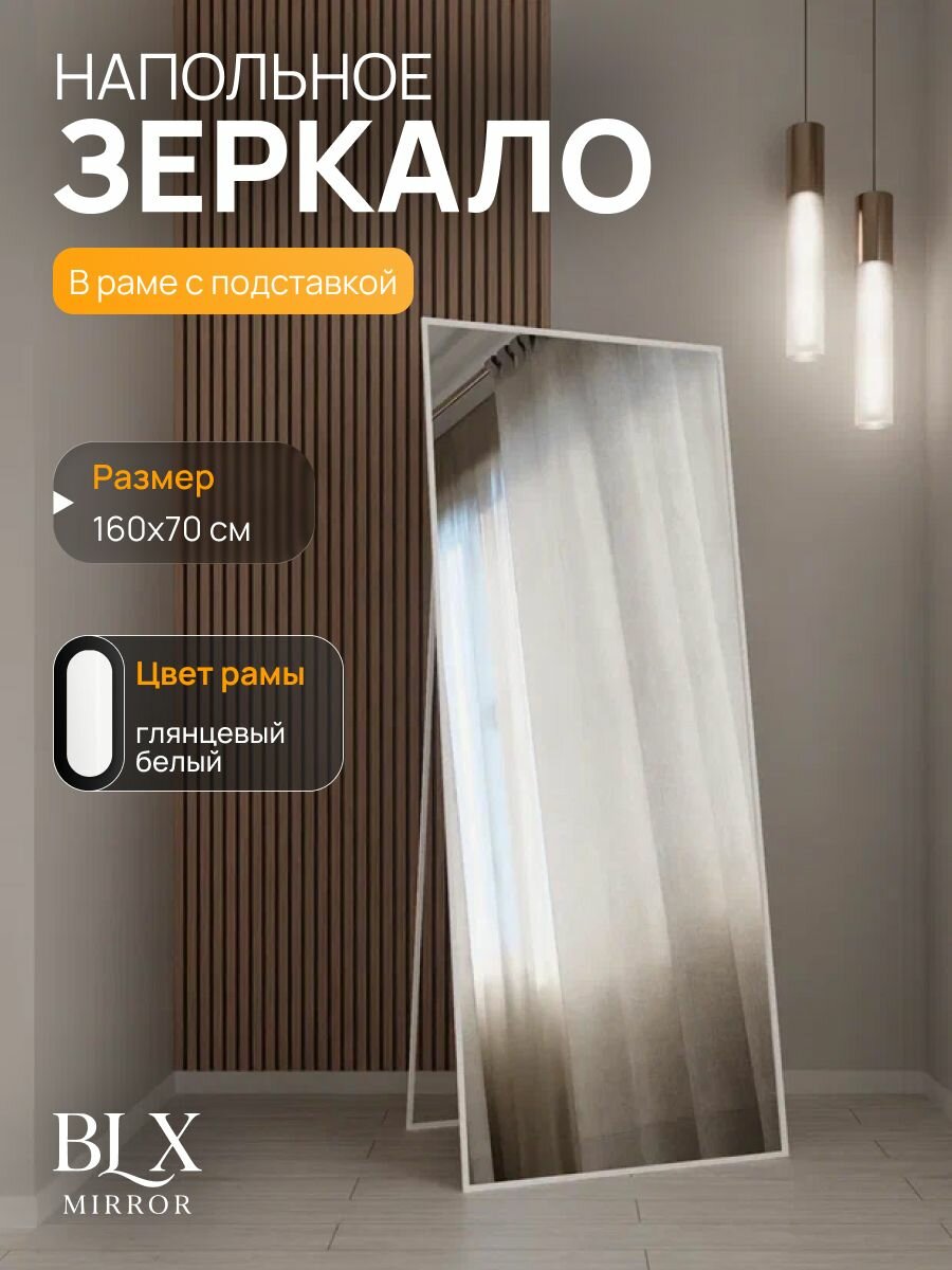 Зеркало настенное 160х70 см. BLX MIRROR интерьерное в алюминиевой раме напольное, Белое