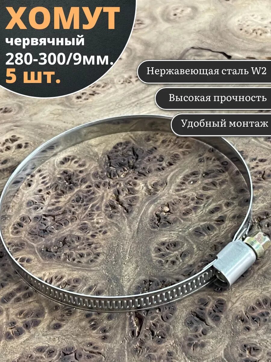 Хомут стяжка червячный 280-300/9 W2 нержавейка, 5 шт.
