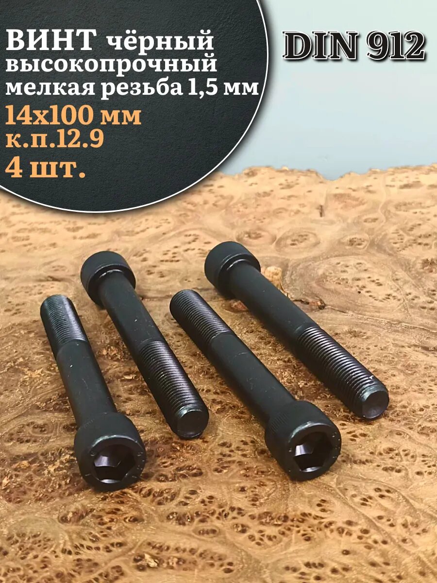 Винт мелкая резьба чёрный к. п.12.9 14х100х1,5 DIN912, 4 шт.