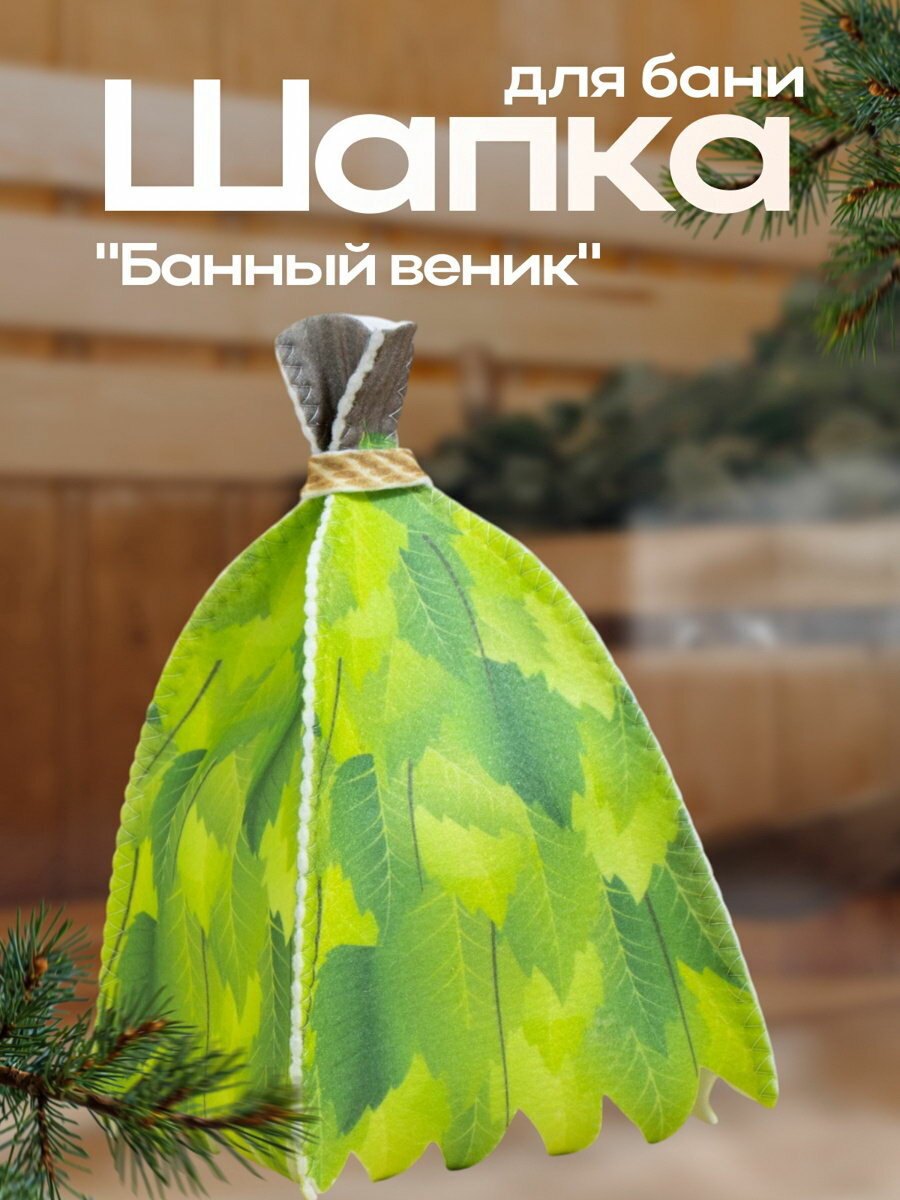 Шапка для бани и сауны с принтом "Банный веник", полиэфир, зелёная