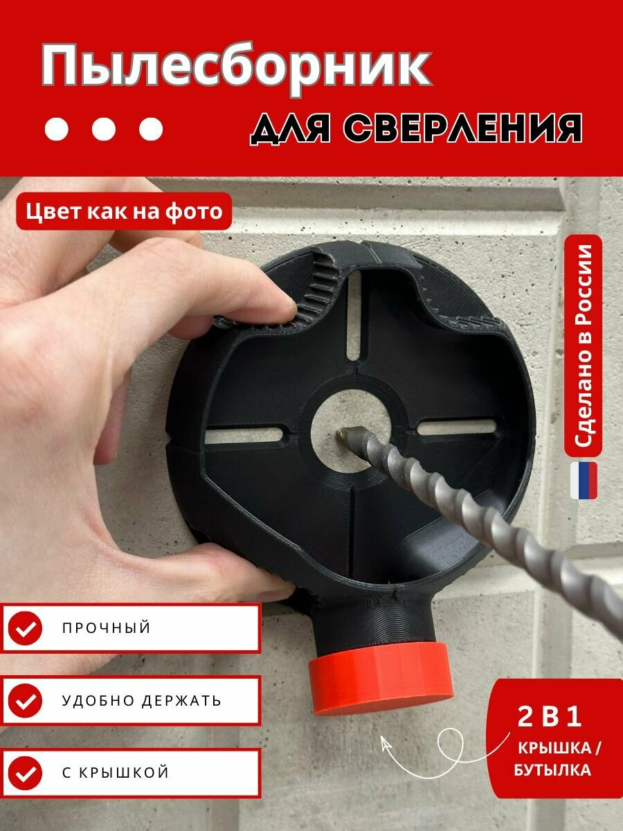 Пылесборник для сверления перфоратора, шуруповерта, дрели под бутылку черный с красной крышкой