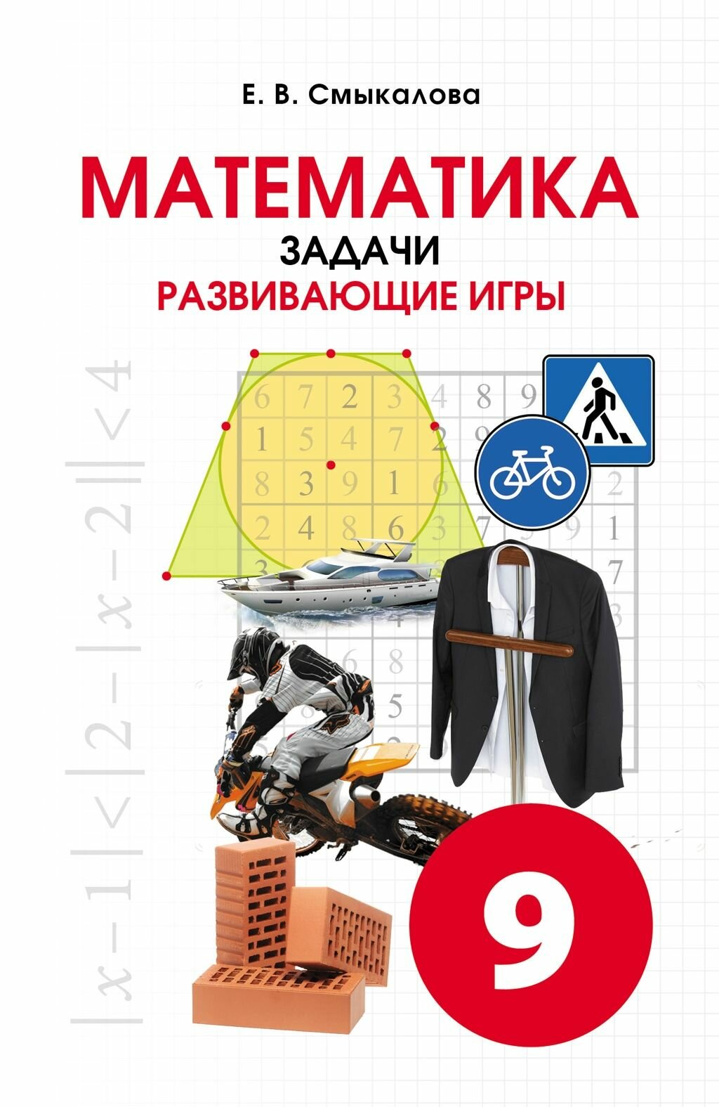 Е. В. Смыкалова. Математика 9 класс. Задачи. Развивающие игры.
