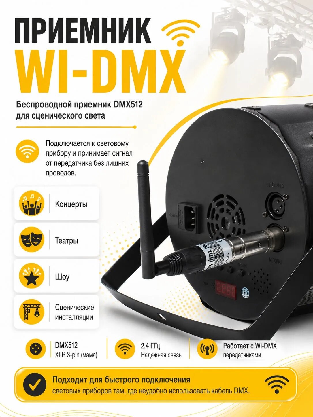 Контроллер управления сценическим светом - беспроводной DMX512 приемник