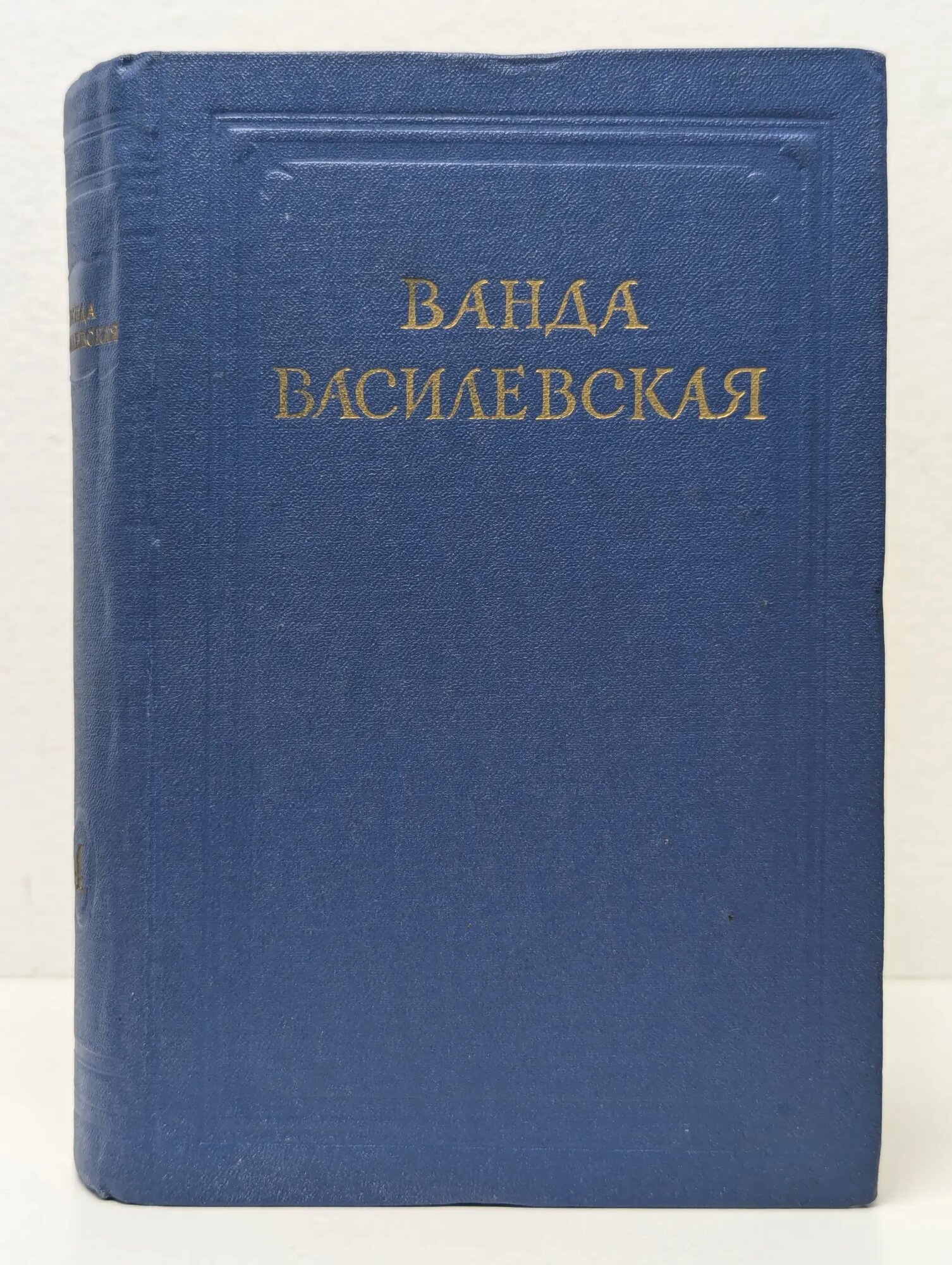 Ванда Василевская. Собрание сочинений в 6 томах. Том 4. Песня над водами. Реки горят Василевская Ванда Львовна 1954