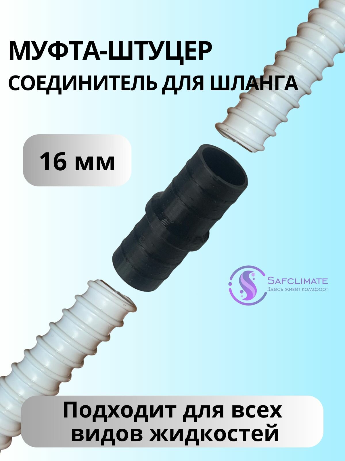 Соединитель для дренажного шланга кондиционера 16мм (5/8") Черный