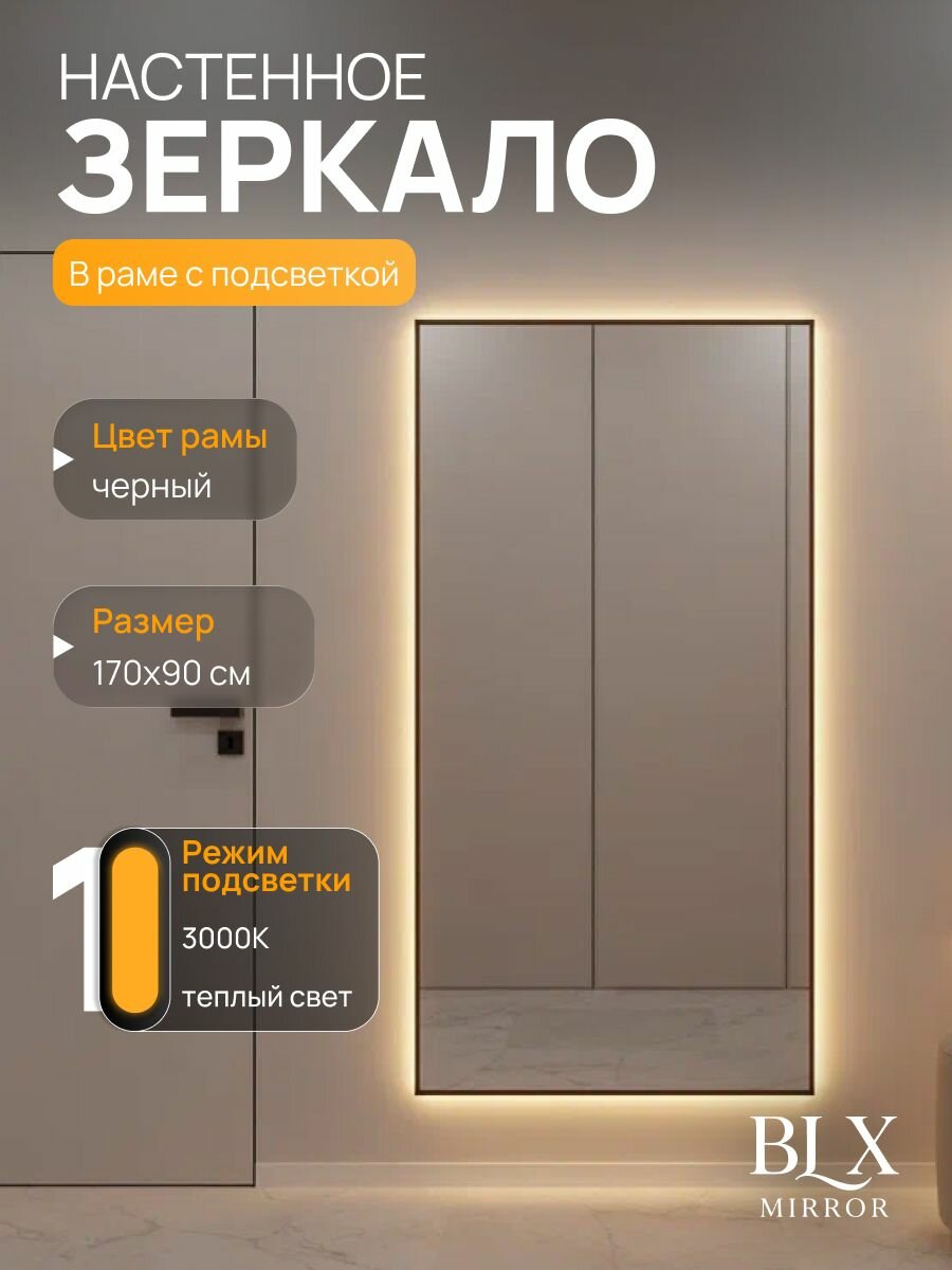 Зеркало настенное 170х90 см. BLX MIRROR с подсветкой в алюминиевой раме. Свет: Теплый белый 3000К, Черное