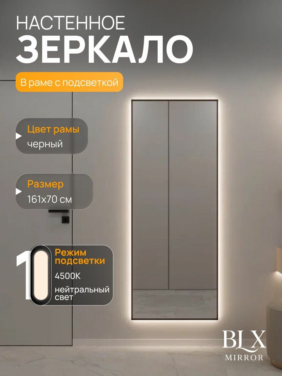 Зеркало настенное 160х70 см черное с подсветкой Свет: Нейтральный белый 4500К В алюминиевой раме интерьерное BLX MIRROR
