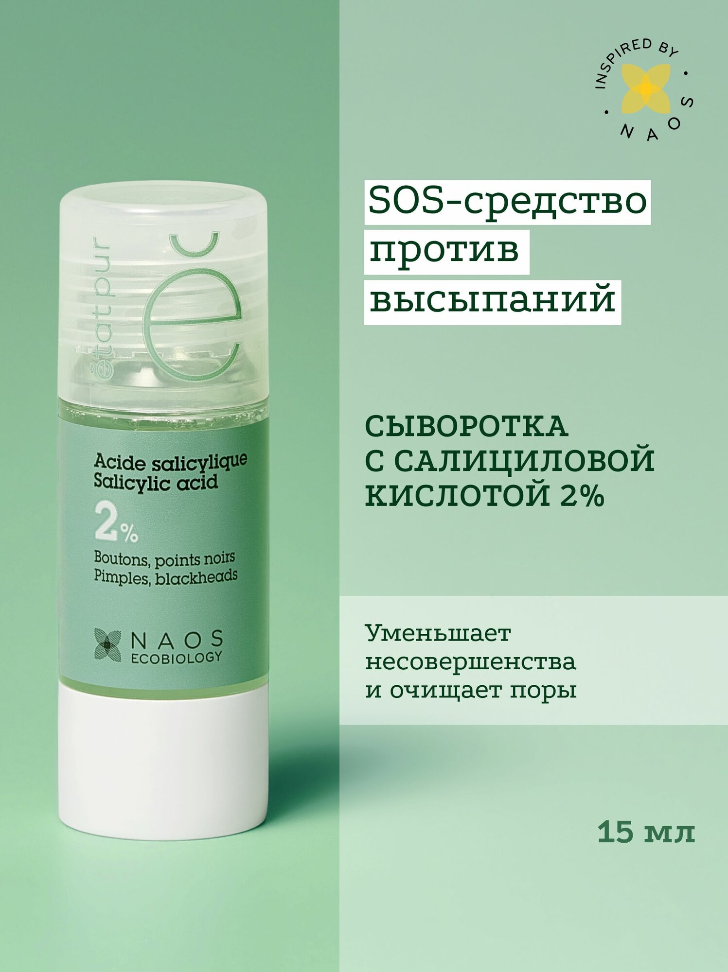 Etat Pur Сыворотка для лица с салициловой кислотой 2% от прыщей и акне 15 мл