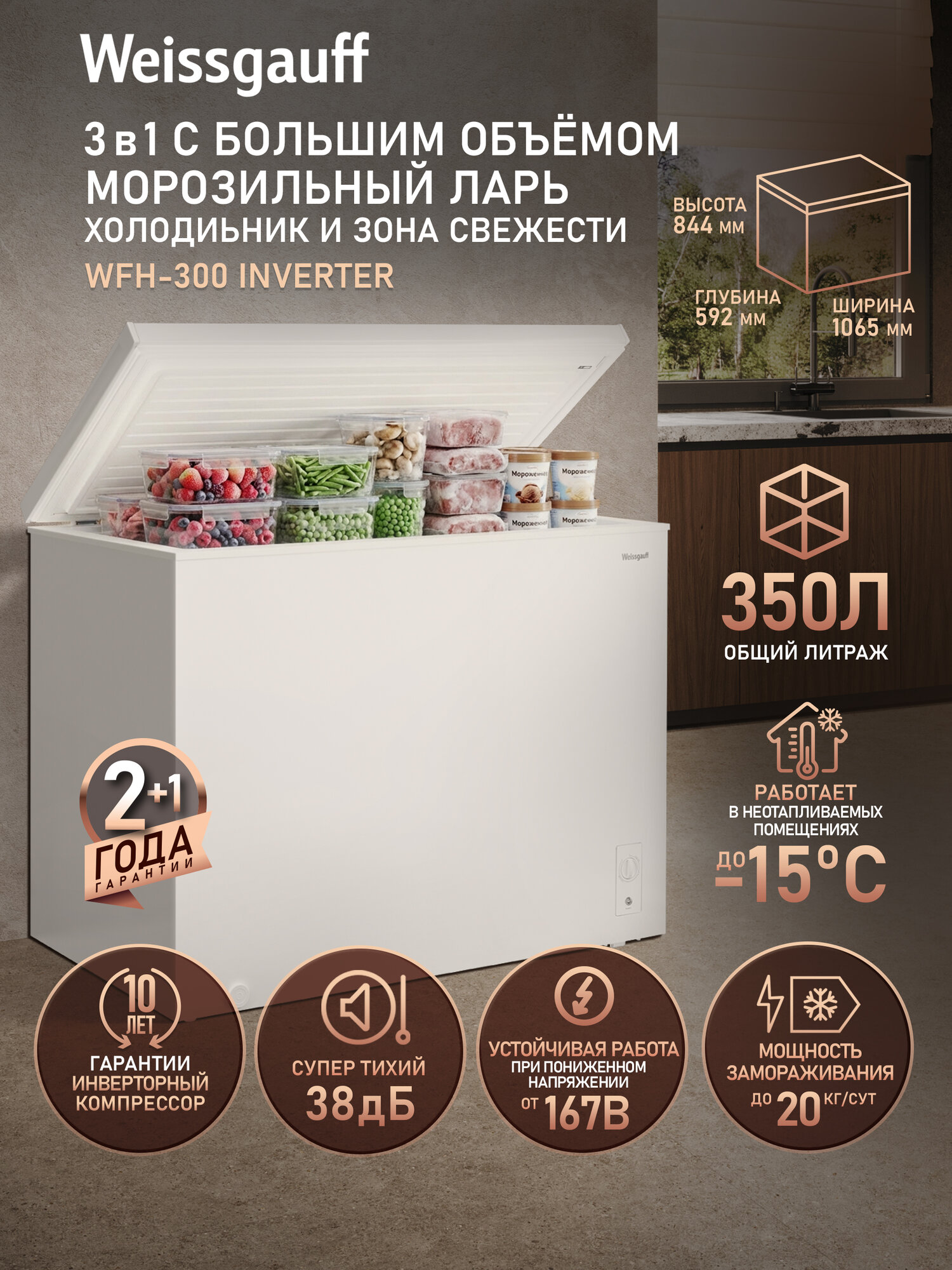 Морозильный ларь с инвертором и функцией холодильника Weissgauff WFH-300 Inverter