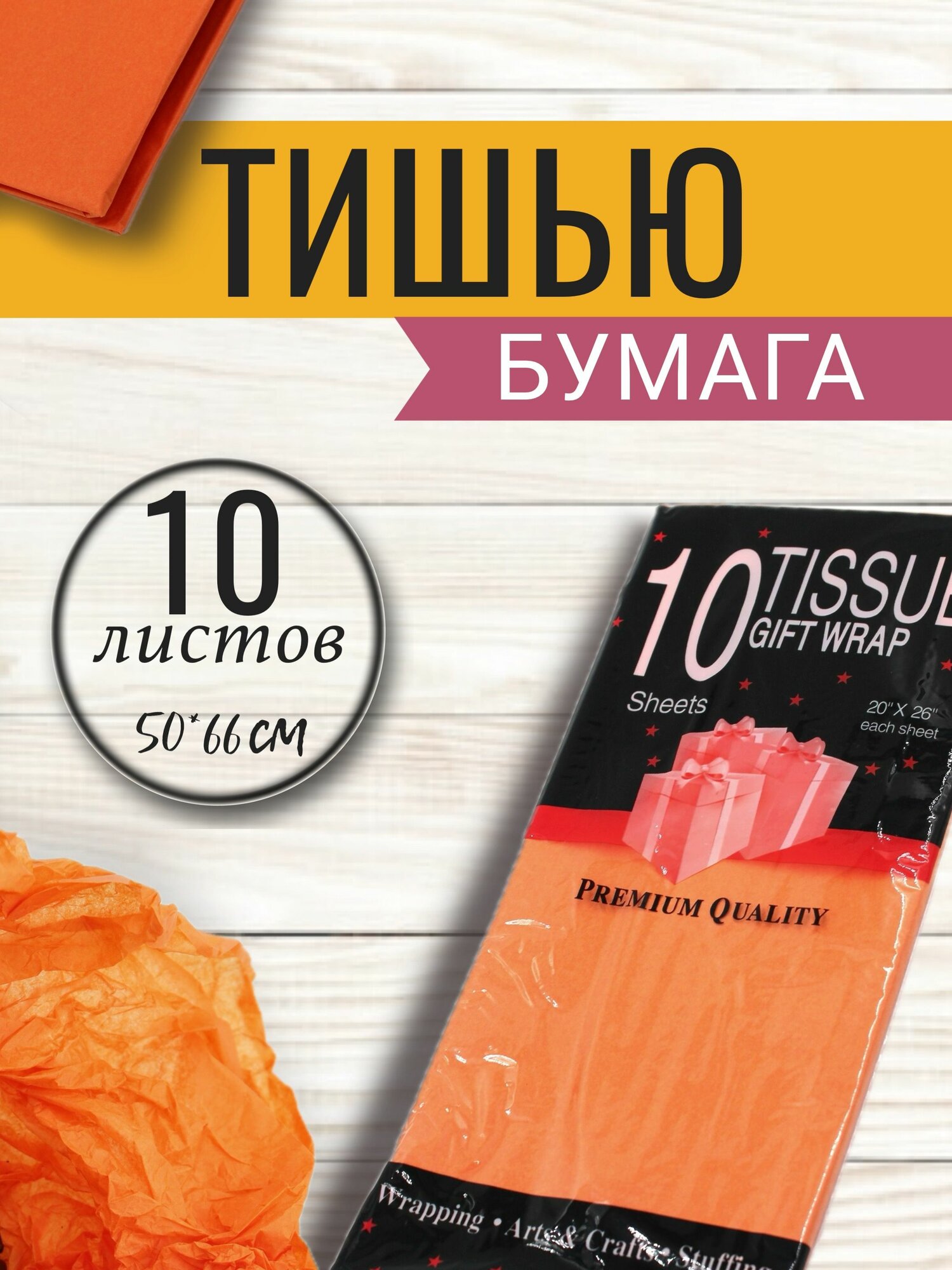 Бумага упаковочная тишью 50*66см, 10листов, оранжевая для подарков подарочная упаковка