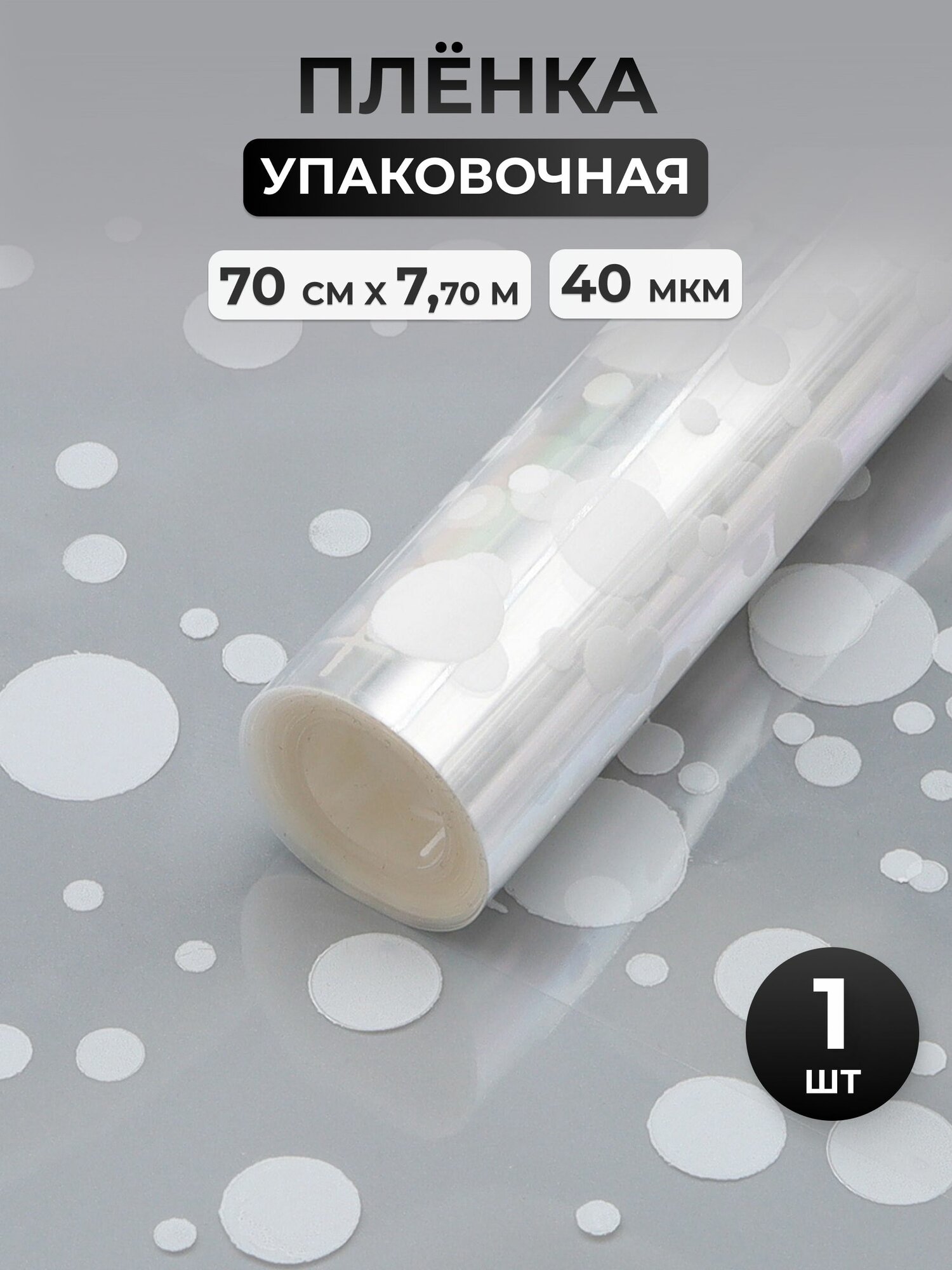 Пленка упаковочная для цветов и подарков Конфетти, 70 см*7,7 м, 200 г, Айрис для букетов рулон флористика