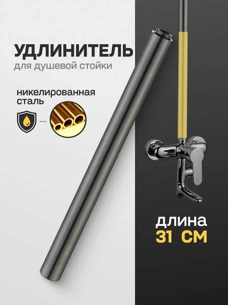 Удлинитель для душевой стойки SVEZO, штанга31/графит