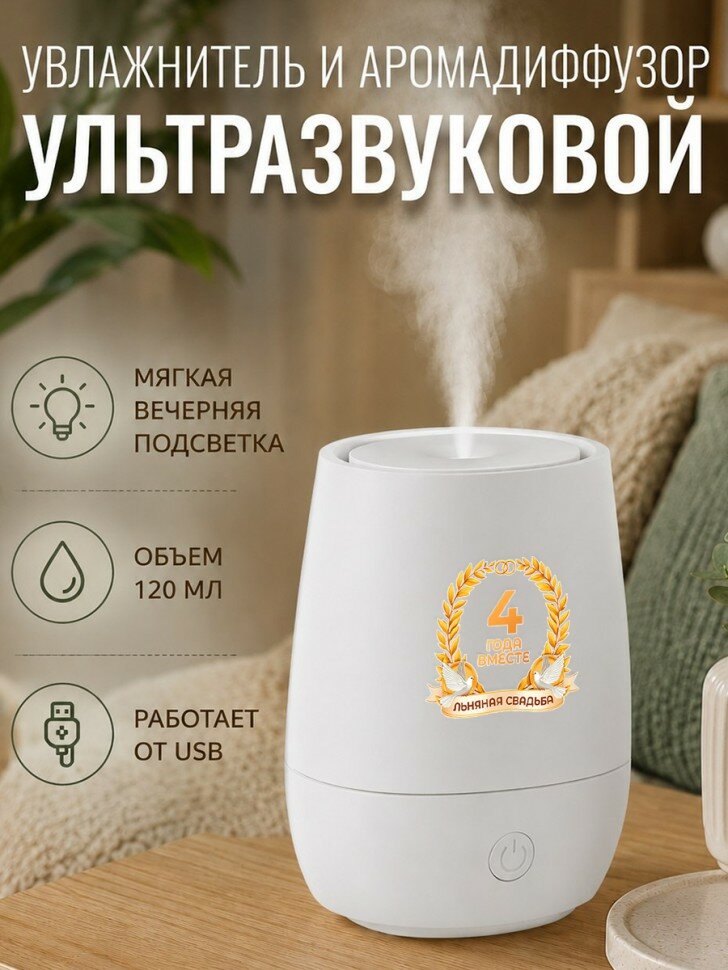 Увлажнитель-аромадиффузор 4 года вместе Льняная свадьба
