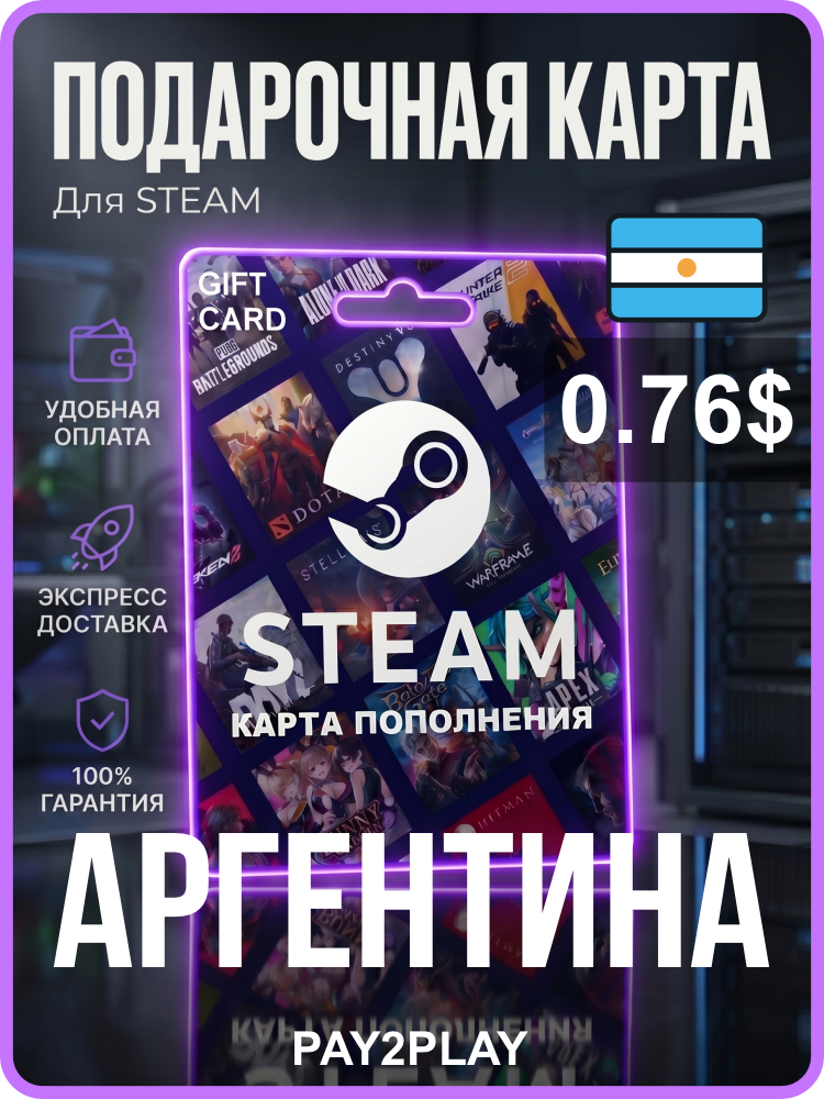 Пополнение Steam 0.76 USD / Аргентина / Цифровой код, пополнение счета / Steam Gift Card Argentina