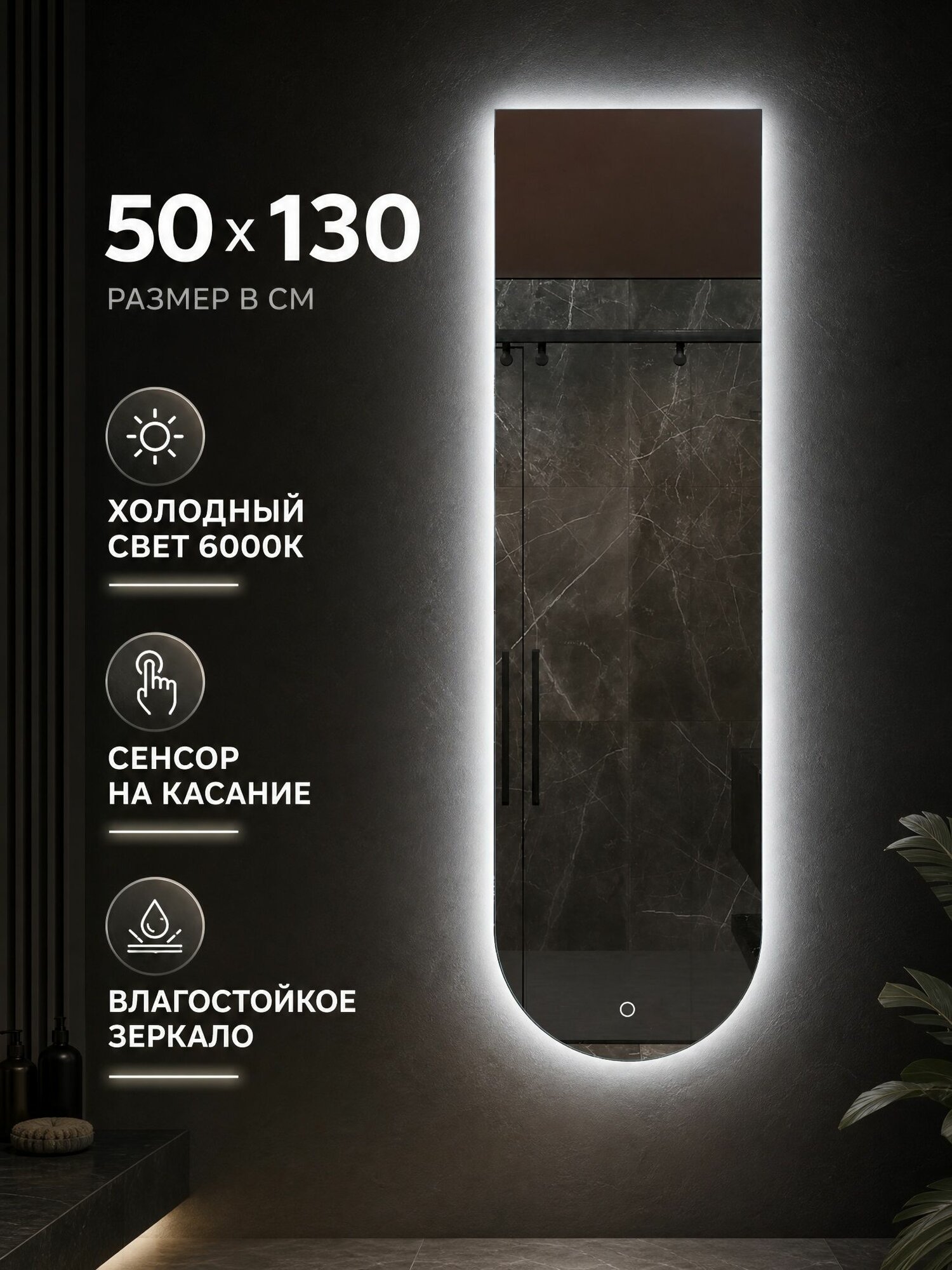 Mideon Зеркало настенное с подсветкой 6000К в ванную (арка вниз) 50х130, сенсор внизу, 1 шт