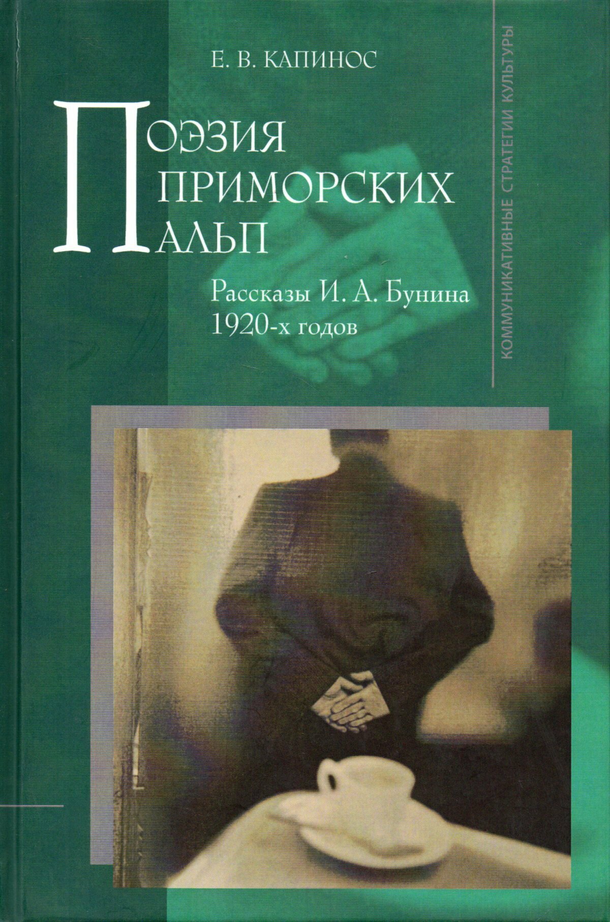Поэзия приморских Альп: рассказы И. А. Бунина 1920-х годов