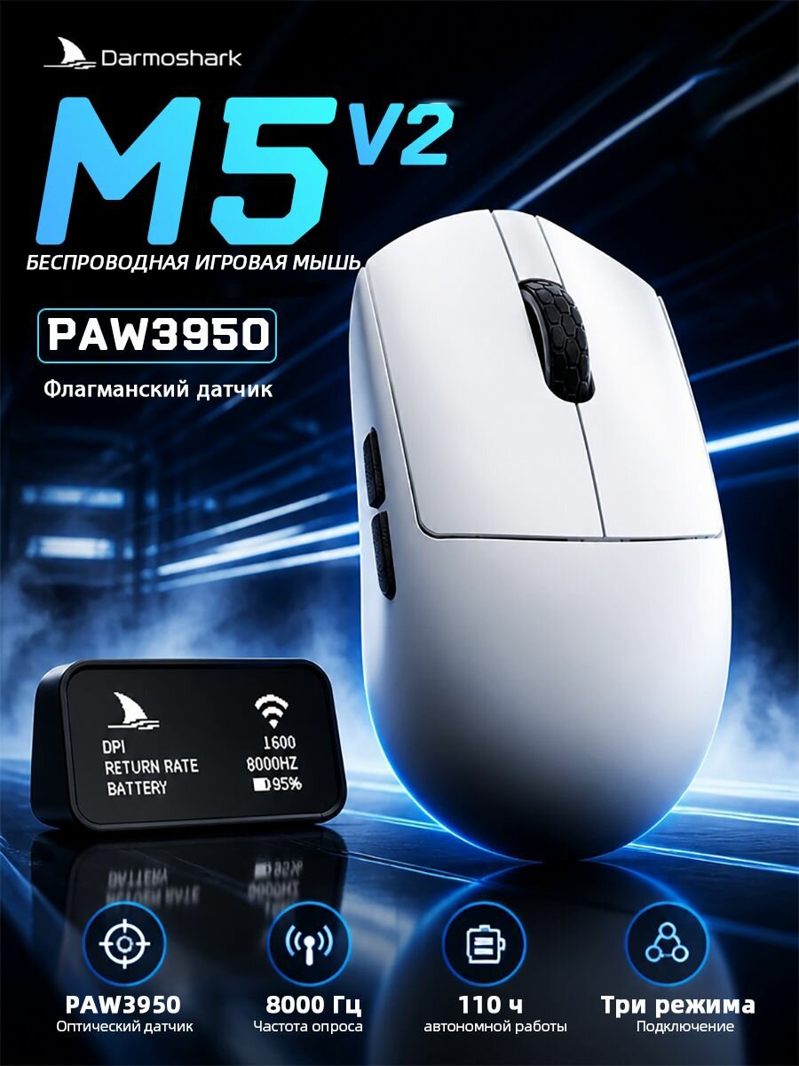 Беспроводная игровая мышь Darmoshark M5 V2 8KHz, PAW3950, 36г, трёхрежимное подключение , для маленьких и средних рук