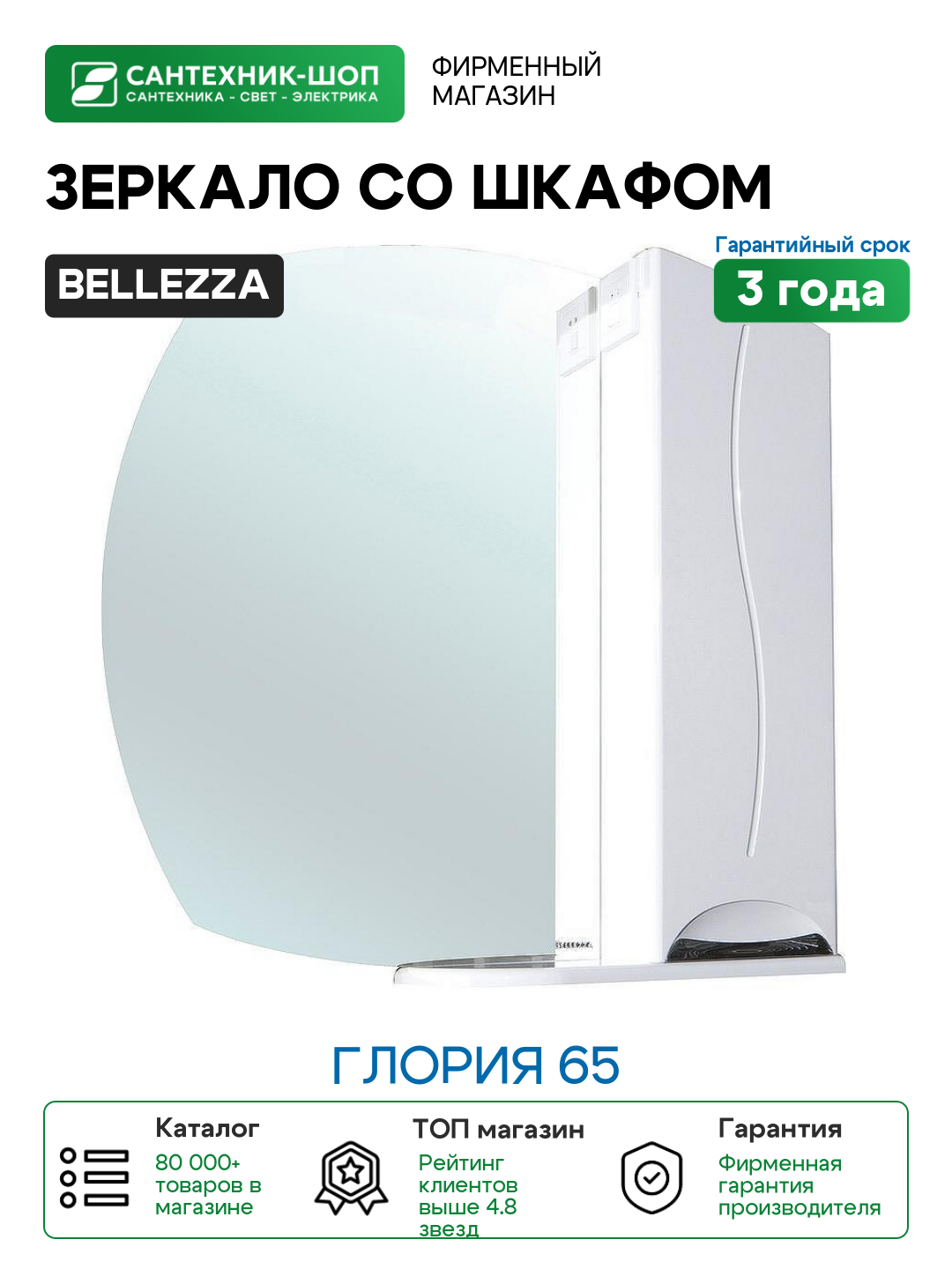 Зеркало со шкафом Bellezza Глория 65 R Белое МДФ / ЛДСП, стекло
