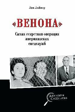 "Венона". Самая секретная операция американских спецслужб (12+)