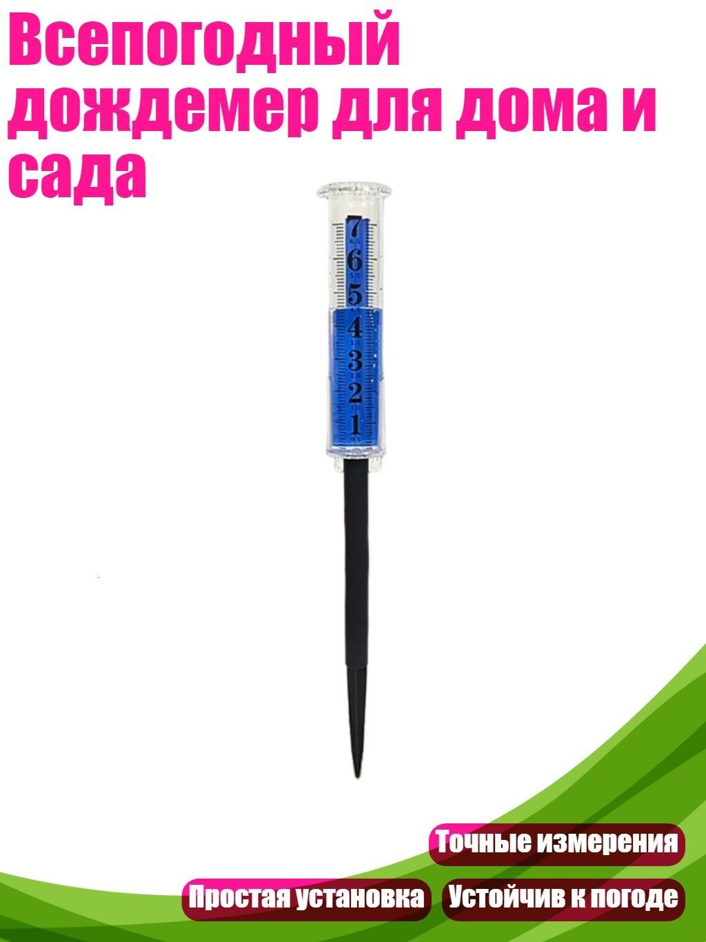 Всепогодный дождемер для дома и сада, Пластиковый антифриз.