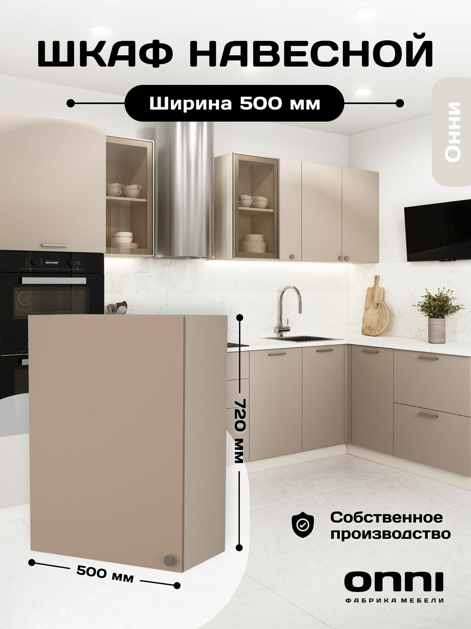 Кухонный модуль навесной, шкаф кухонный однодверный с полкой, онни, Кашемир/Миндаль, (ШхВхГ) 500х720х315 мм