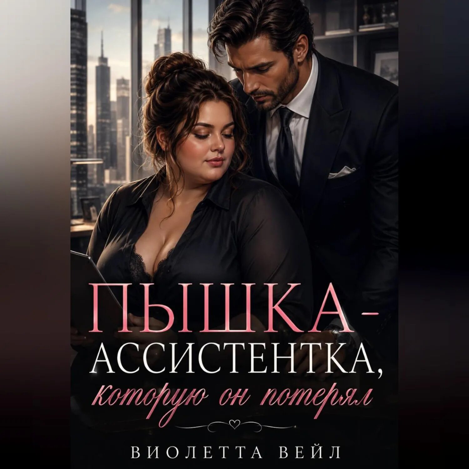 Пышка-ассистентка, которую он потерял [Аудиокнига]