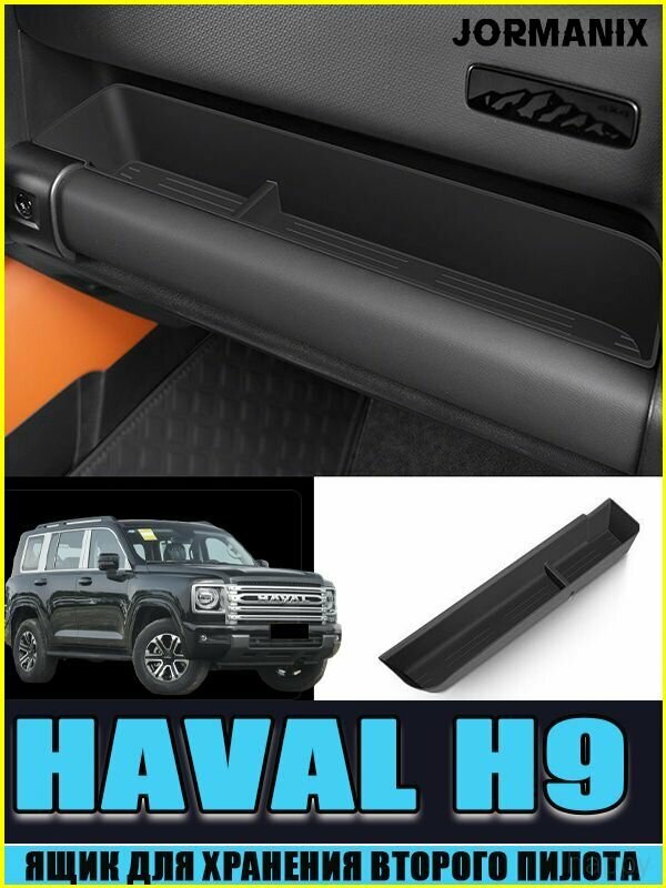 Ящик для хранения второго пилота, для Haval H9, Haval H9 Аксессуары, высокое качество