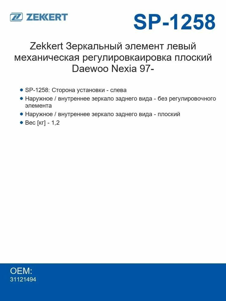 Zekkert Зеркальный элемент левый мех регулировка плоский Daewoo Nexia 97-