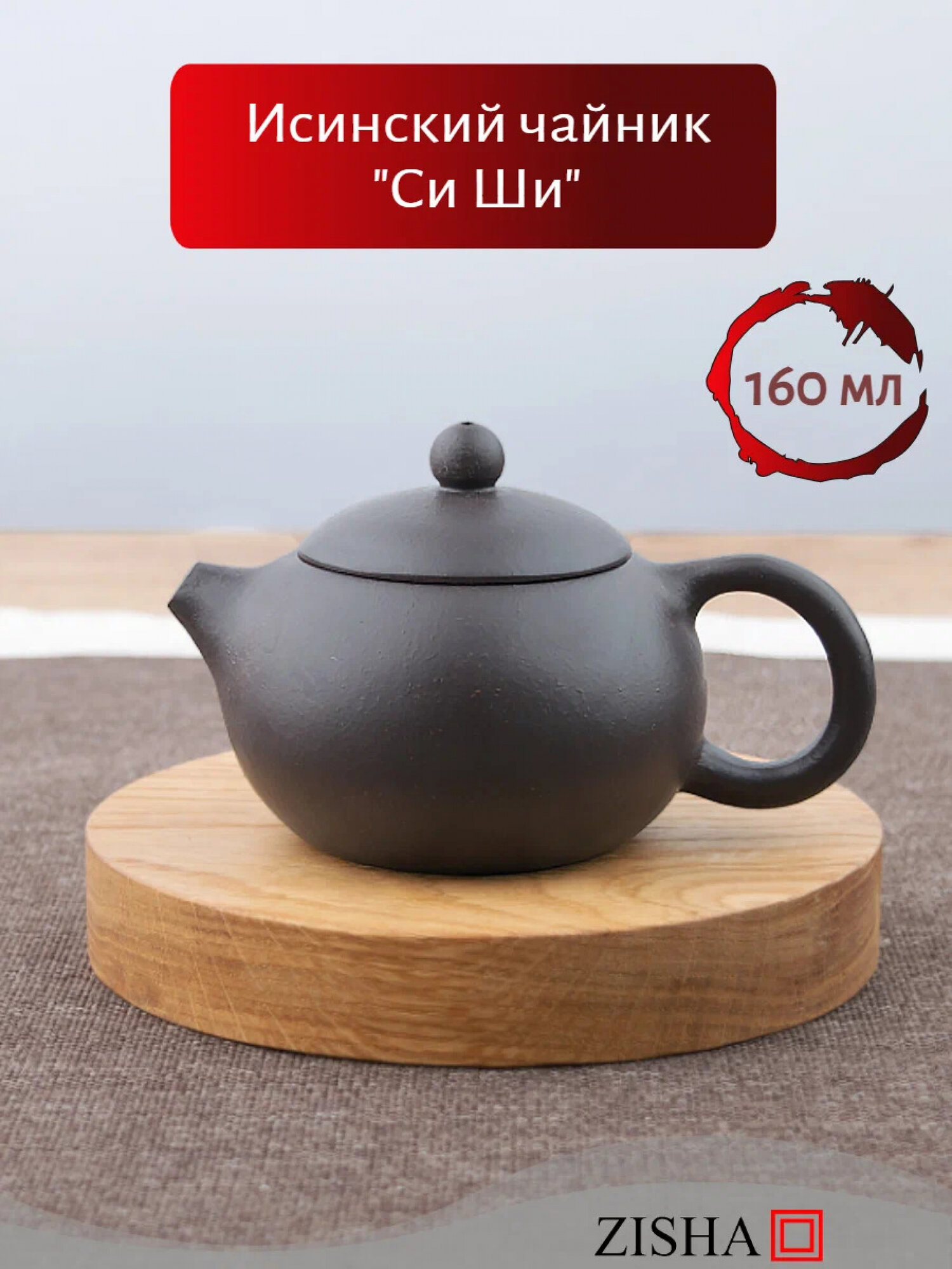 Чайники заварочные Исинский заварочный чайник Zisha, белая глина, с ситечком, черный