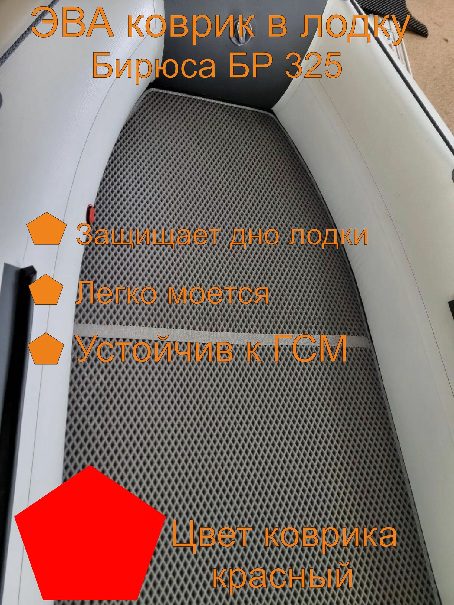 Эва коврик в лодку Бирюса БР 325