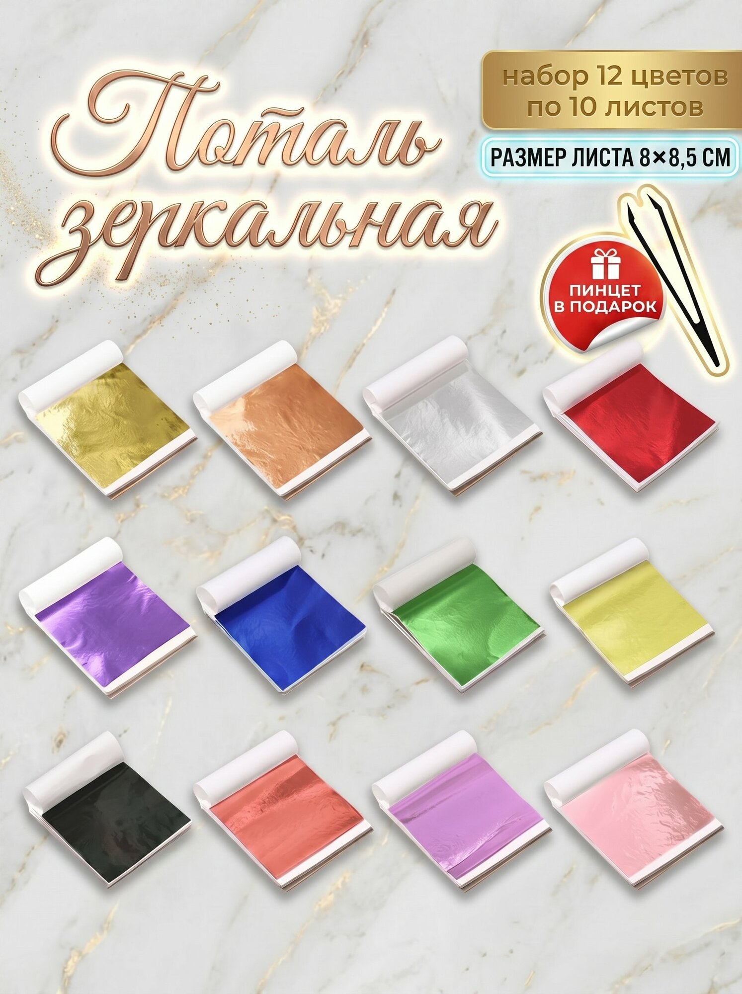 Поталь листовая для маникюра, декора и творчества 8х8,5 см разноцветная 12 цветов по 10 листов