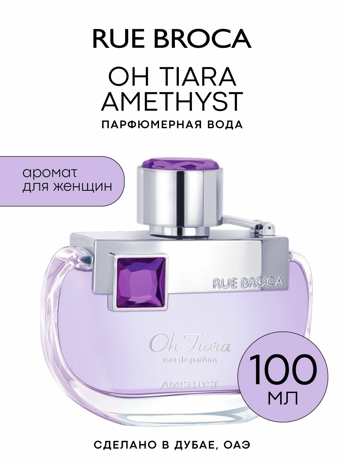 Парфюмерная вода женская RUE BROCA OH TIARA AMETHYST, 100 мл.