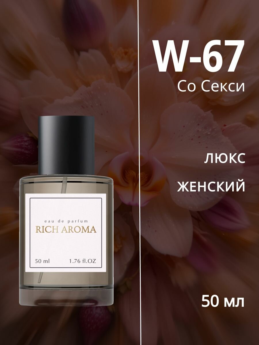 RICH AROMA Парфюмерная вода W67 серия LUX парфюм женский по аромату Со Секси, 50 мл