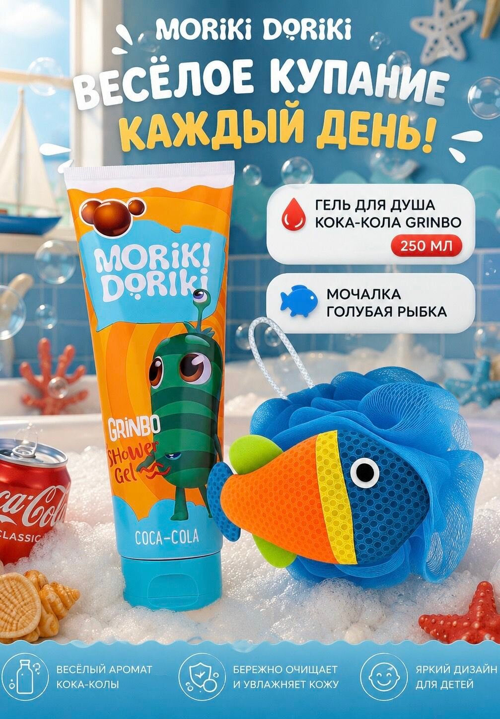 Набор MORIKI DORIKI "Для веселого купания", гель для душа кола, мочалка, без парабенов, 250мл