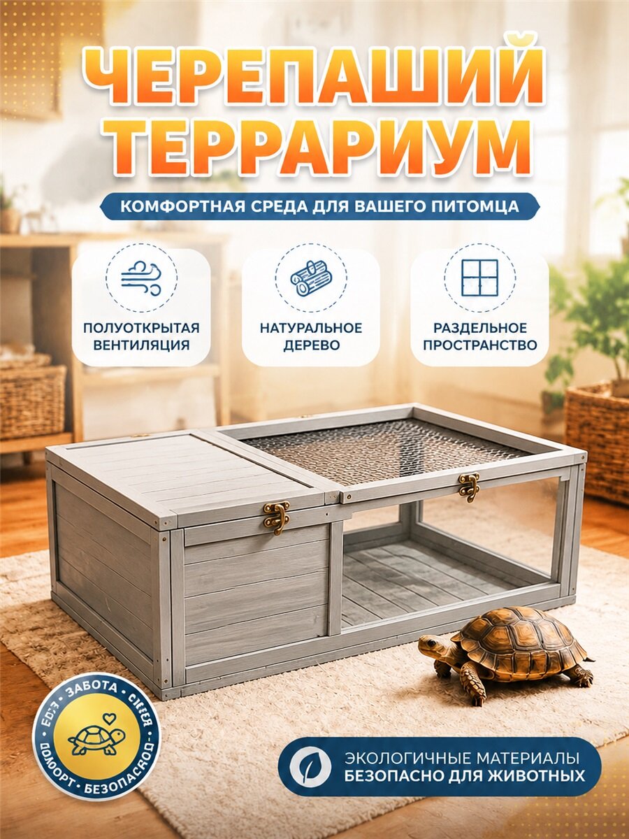 Черепаший террариум деревянный с полуоткрытой вентиляцией и раздельным пространством для содержания черепах дома