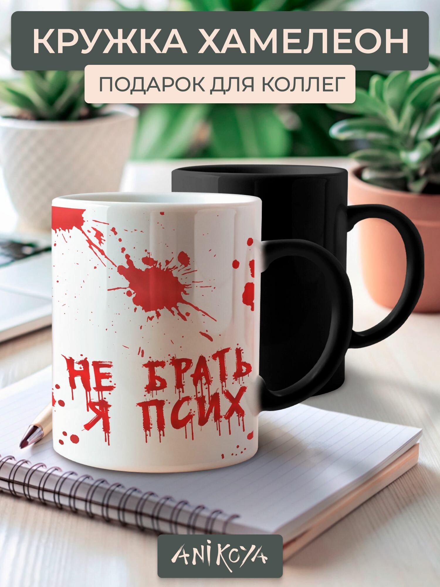 Кружка Хамелеон прикольная Я псих