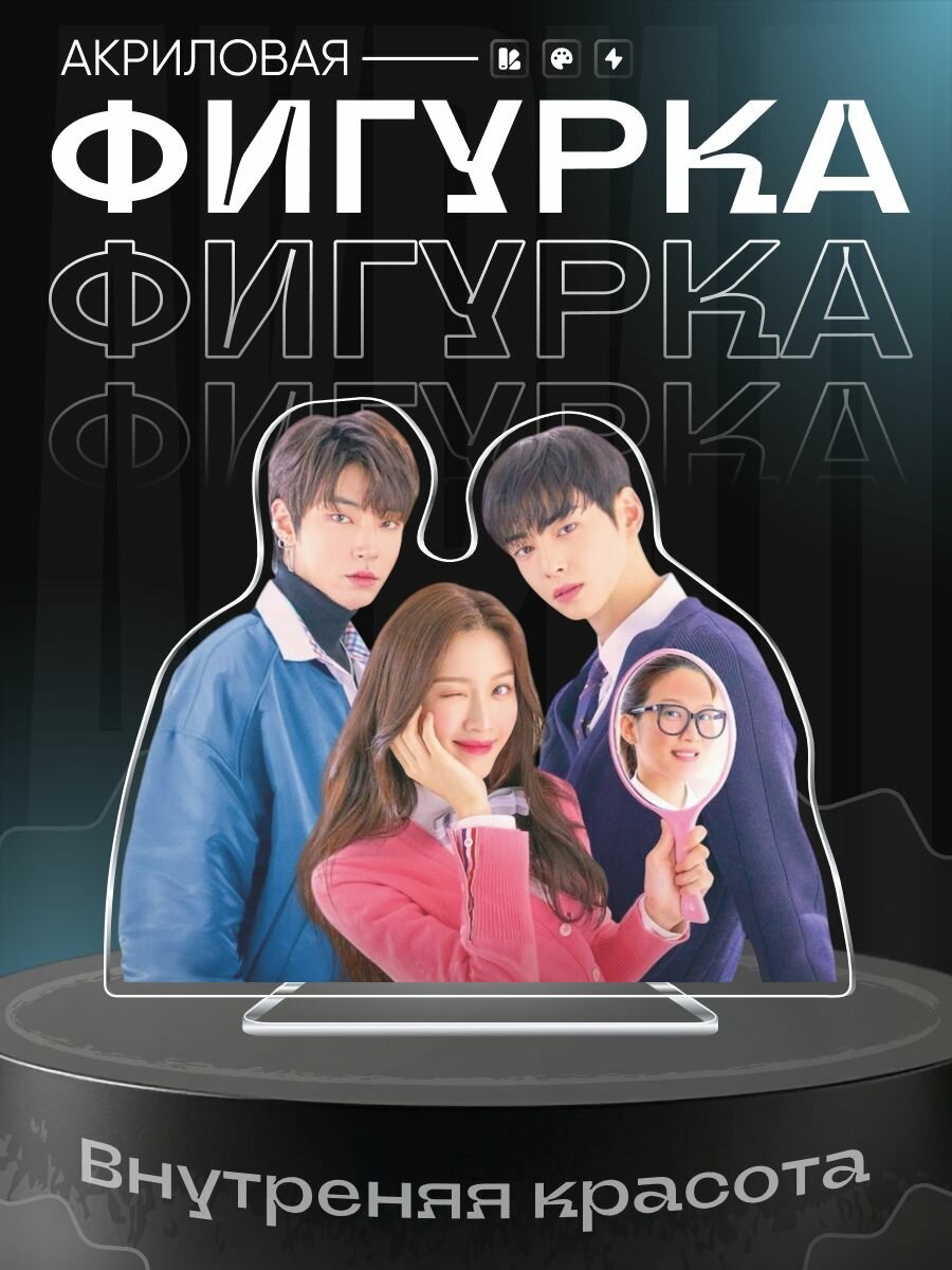 Акриловая фигурка дорама Внутренняя красота