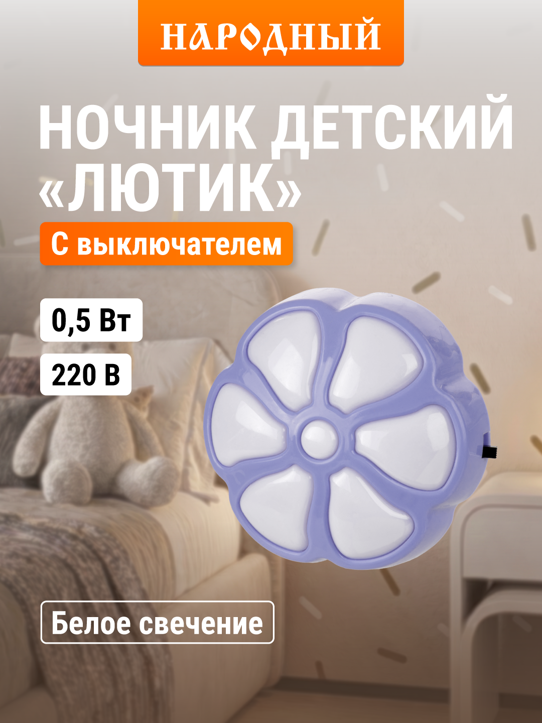 Ночник "Лютик" с выключателем, 0,5 Вт, фиолетовый, 220 В Народный