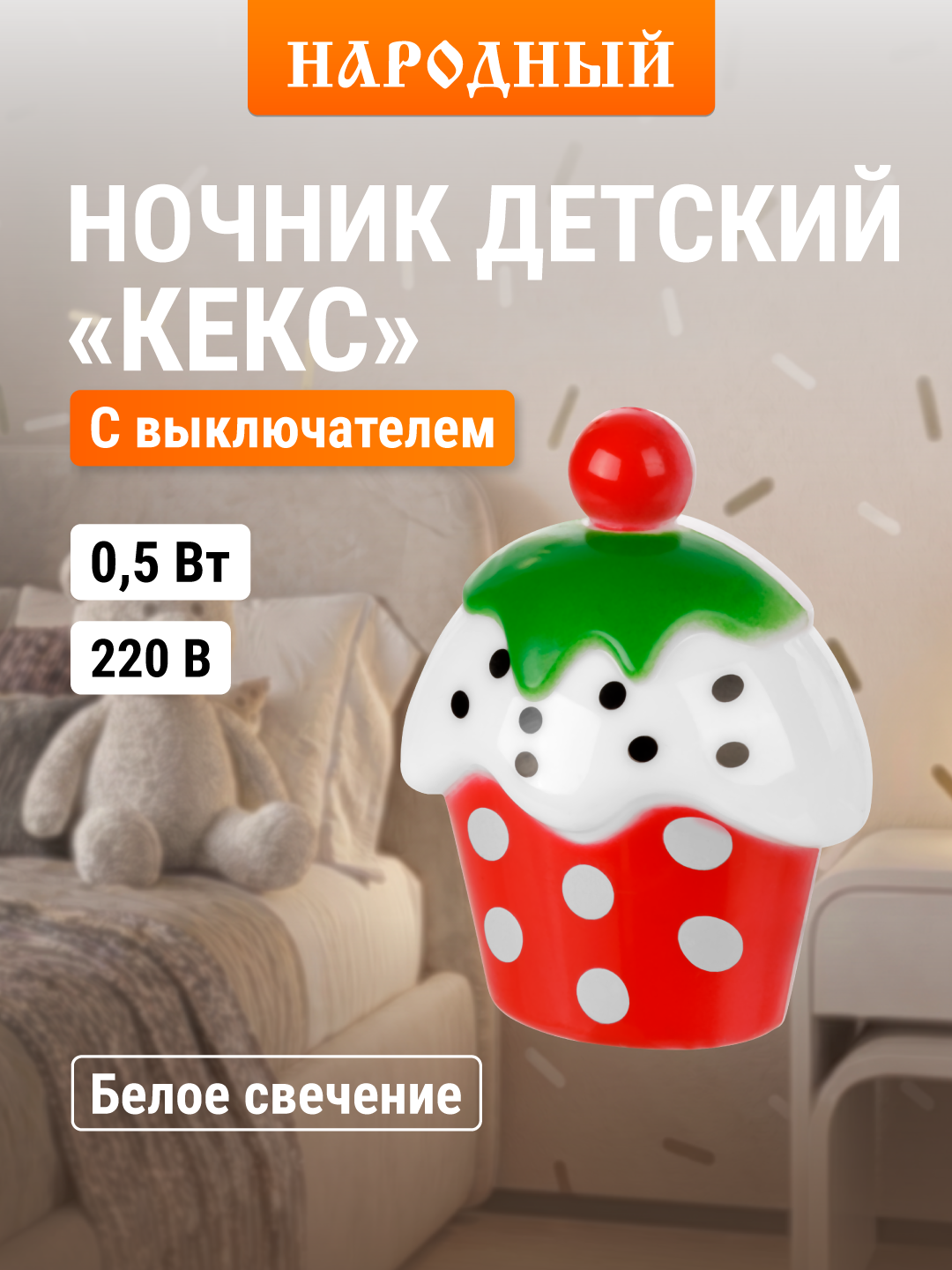 Ночник "Кекс" с выключателем, 0,5 Вт, 220 В серия "Народная" TDM Electric