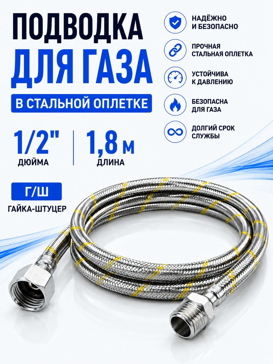 Шланг, подводка для газа гибкая, гайка-штуцер 1/2 дюйма ВР-НР, длина 1,8 метра, гибкий газовый шланг в стальной оплетке для газовых приборов / Код 11981